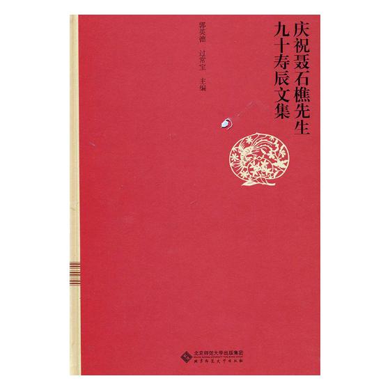 庆祝聂石樵先生九十寿辰文集/分类/学者/传记书籍