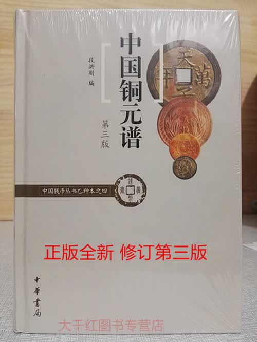 中国铜元谱(2017年版修订本第三版)--中国钱币丛书乙种本之四 段洪刚 中华书局