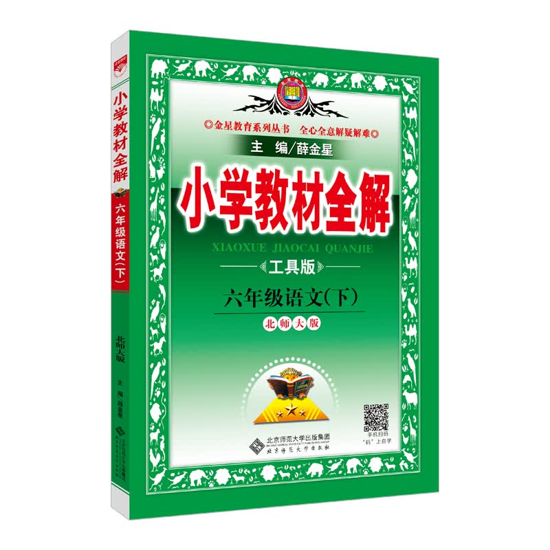 小学教材全解 六年级语文下 北师大版 工具版 2018春