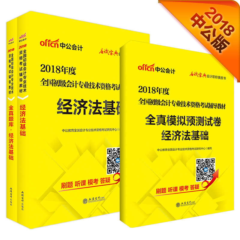 中公教育2018初级会计职称教材2018全国初级会计技术资格考试教材：经济法基础+模拟试卷+全真题库（套装3册）