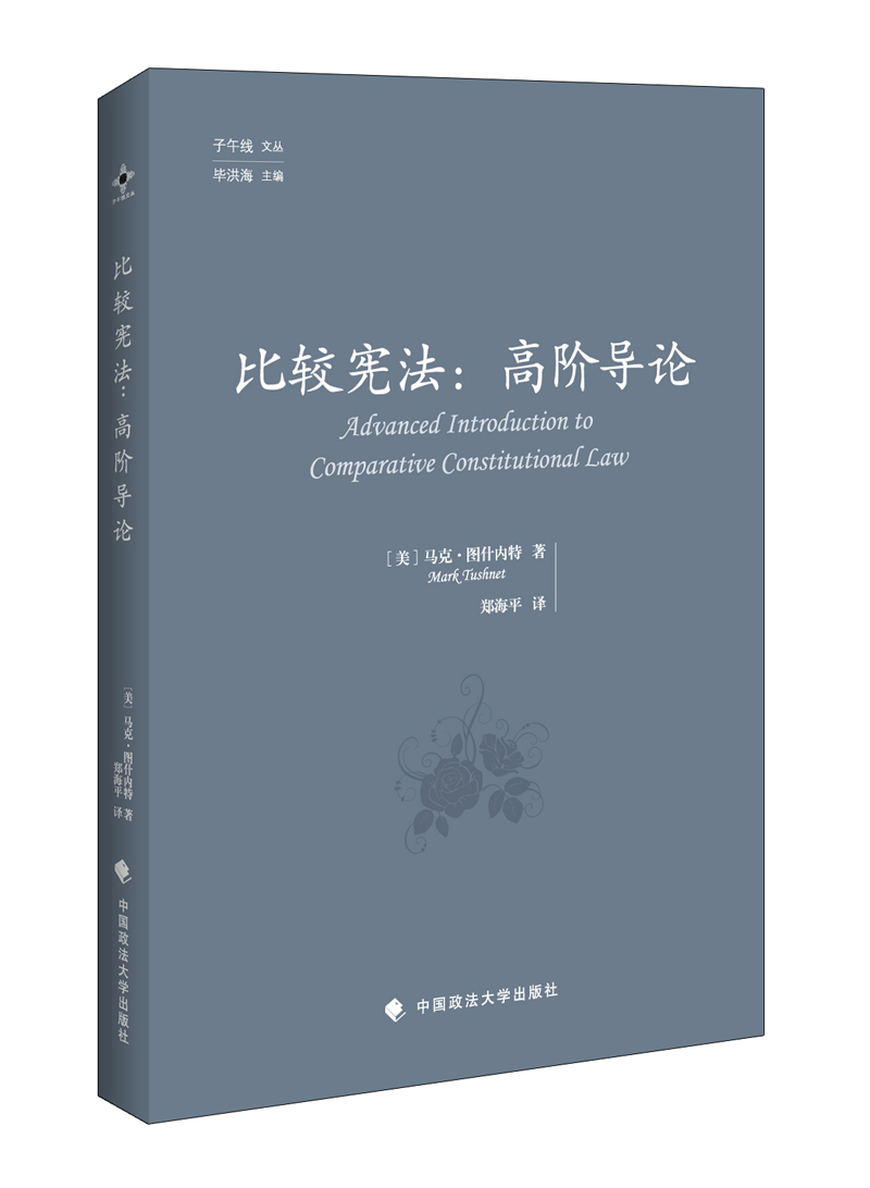 比较宪法：高阶导论9787562077251中国政法大学