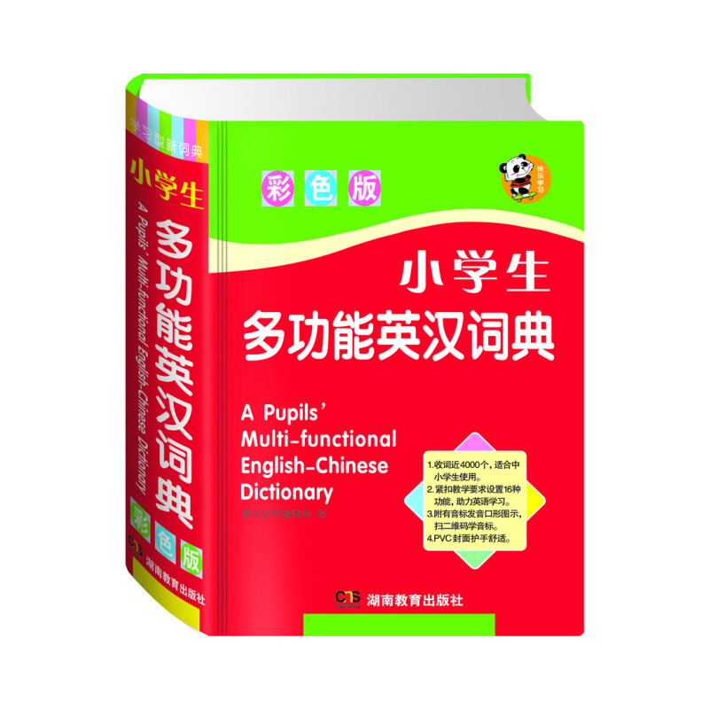 小学生多功能英汉词典（彩色版）