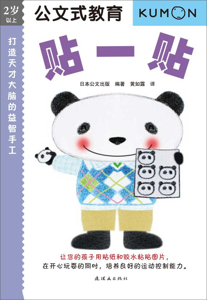 公文式教育：打造天才大脑的益智手工—贴一贴