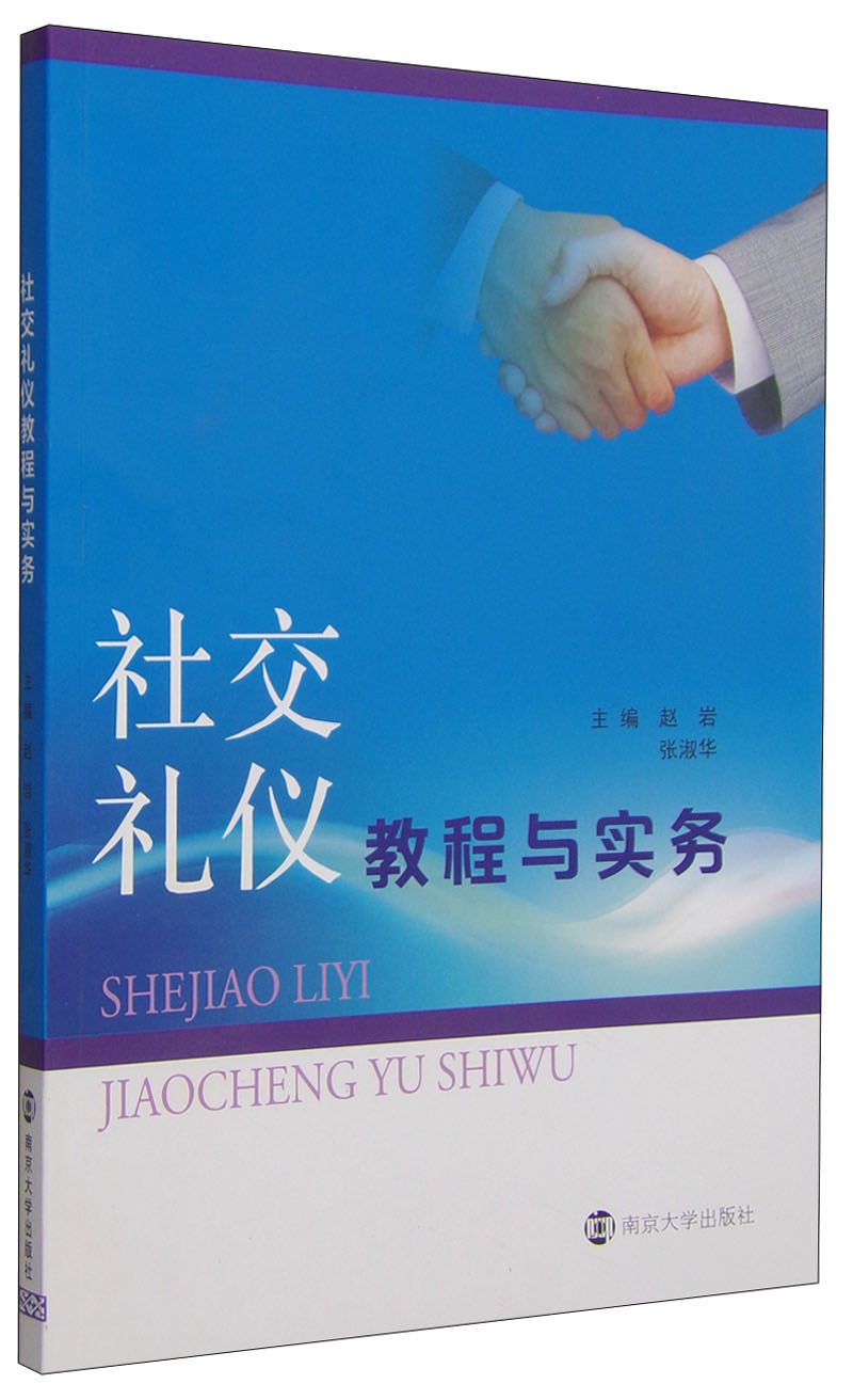 社交礼仪教程与实务
