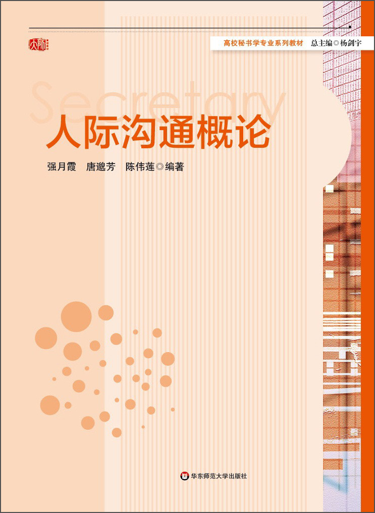 人际沟通概论/高校秘书学专业系列教材
