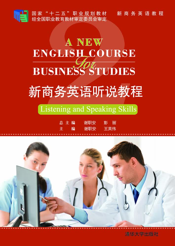 新商务英语听说教程:29787302372530清华大学