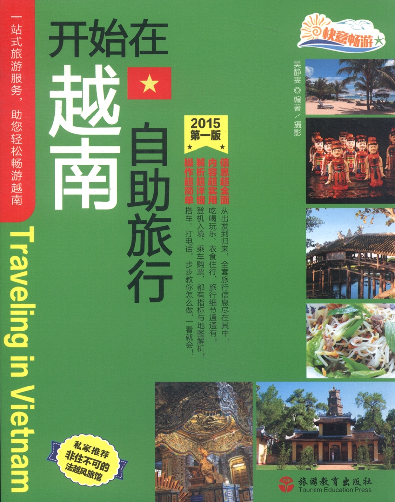 快意畅游：开始在越南自助旅行【塑封】9787563731459旅游教育吴静雯