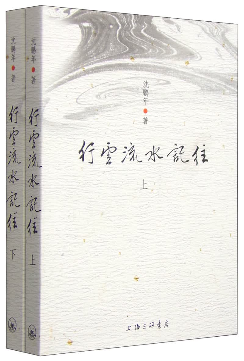 行云流水记往（套装上下册）