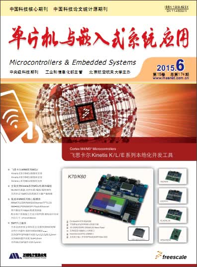 单片机与嵌入式系统应用（2015·六期·第15卷·总第174期·月刊）