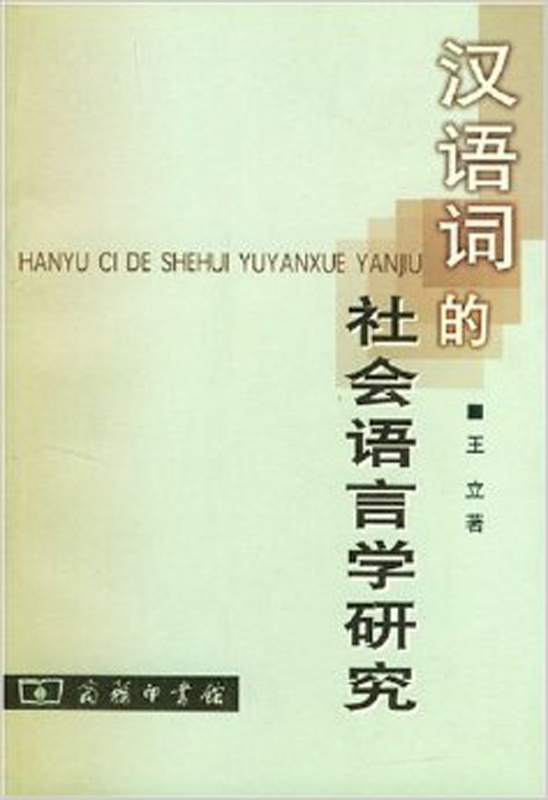 汉语词的社会语言学研究