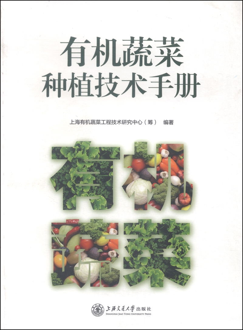 有机蔬菜种植技术手册
