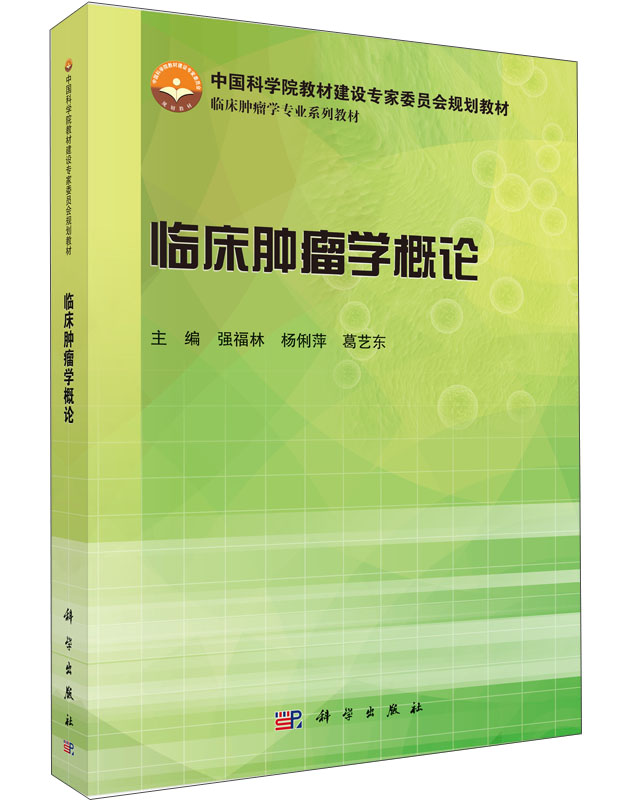 临床肿瘤学概论/中国科学院教材建设专家委员会规划教材，临床肿瘤学专业系列教材