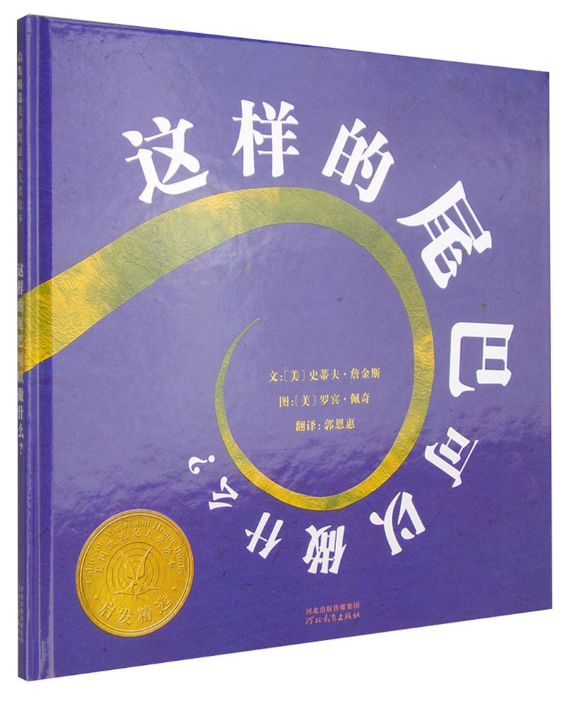 （有新版在售）凯迪克银奖绘本：这样的尾巴可以做什么？