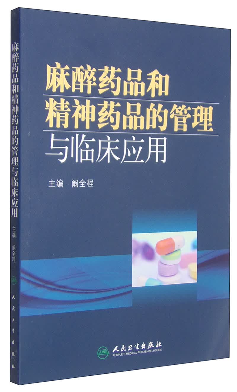 麻醉药品和精神药品的管理与临床应用
