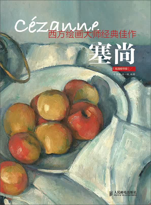 西方绘画大师经典佳作：塞尚（高清细节版）（绘客出品）