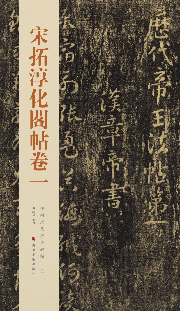 中国历代经典碑帖：宋拓淳化阁帖卷一