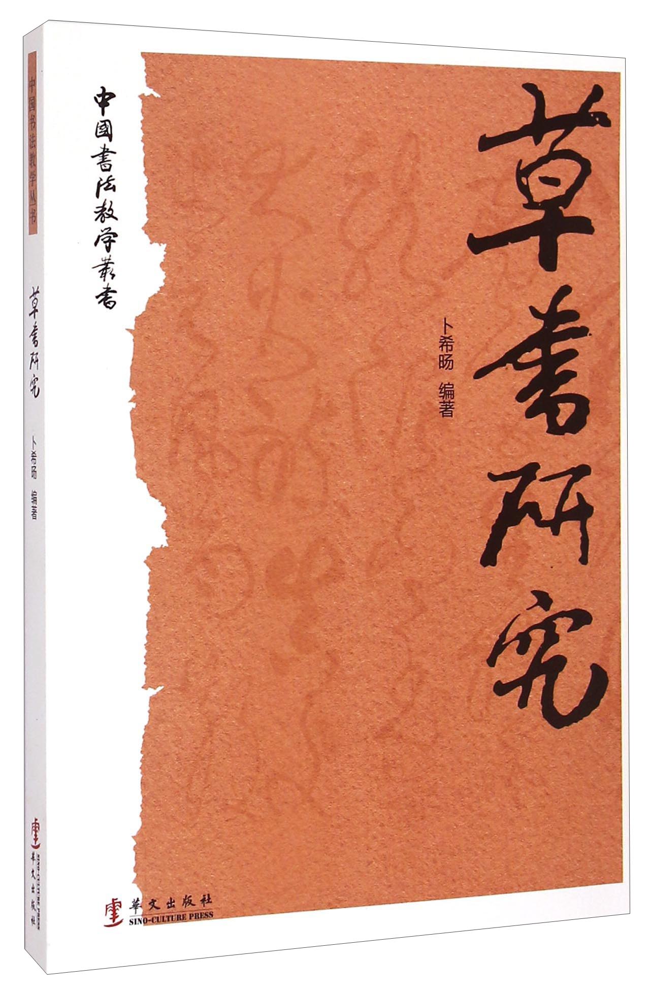 中国书法教学丛书：草书研究