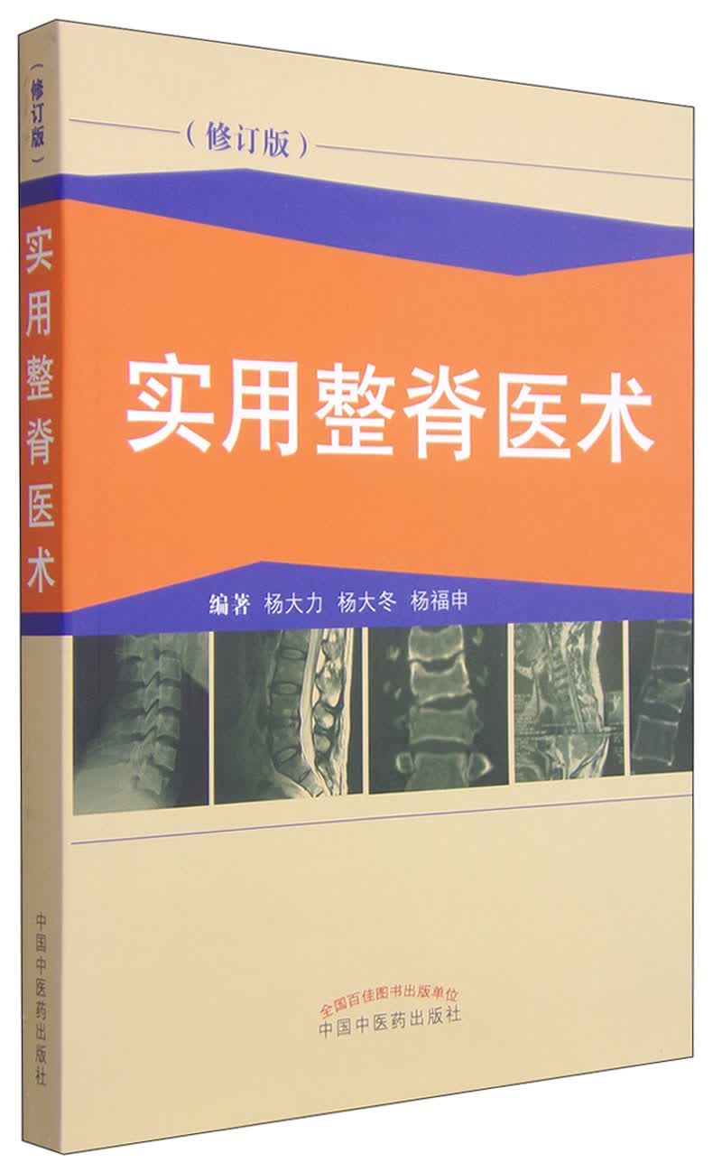 实用整脊医术（修订版）