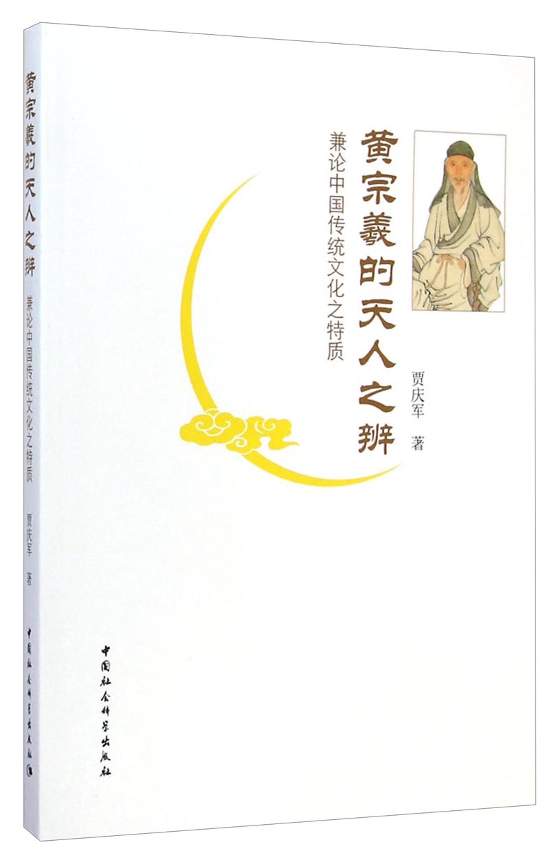 黄宗羲的天人之辨：兼论中国传统文化之特质