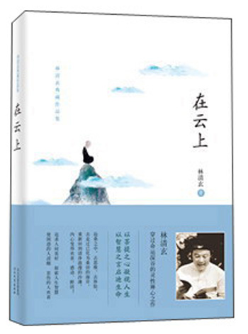 林清玄典藏作品集：在云上 6-14岁（启发出品）