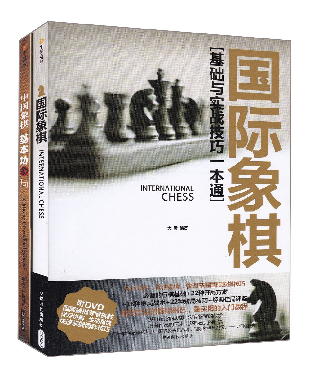 国际象棋基础与实战技巧一本通+中国象棋基本功残局（套装共2册 附DVD光盘2张）