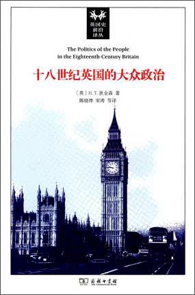 十八世纪英国的大众政治