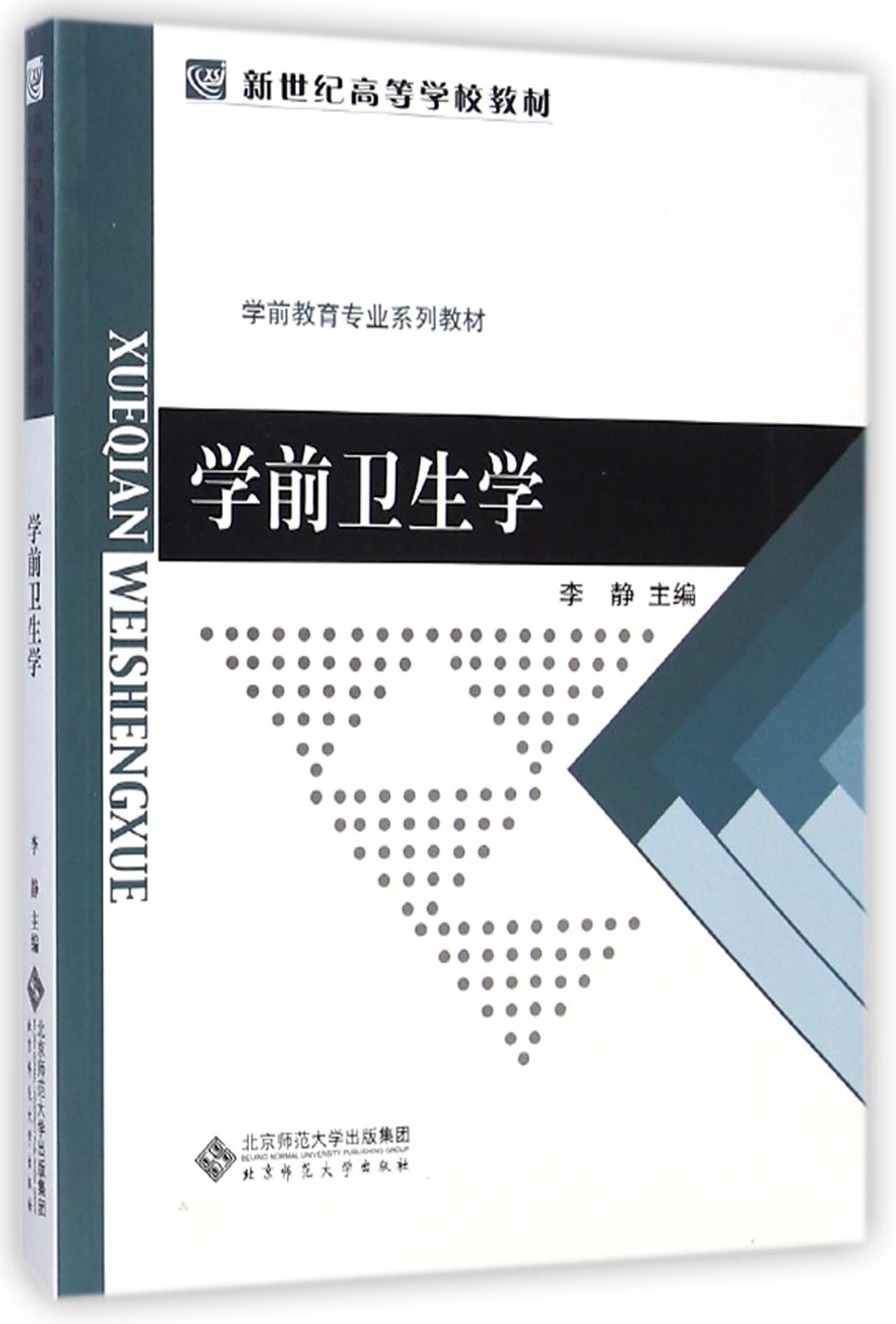 学前卫生学