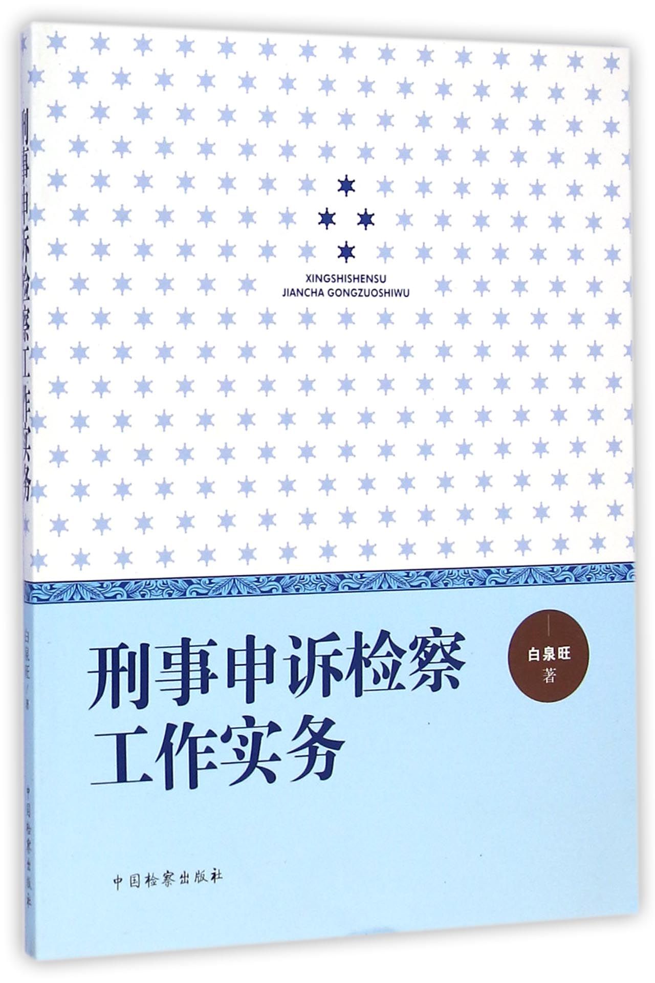 刑事申诉检察工作实务