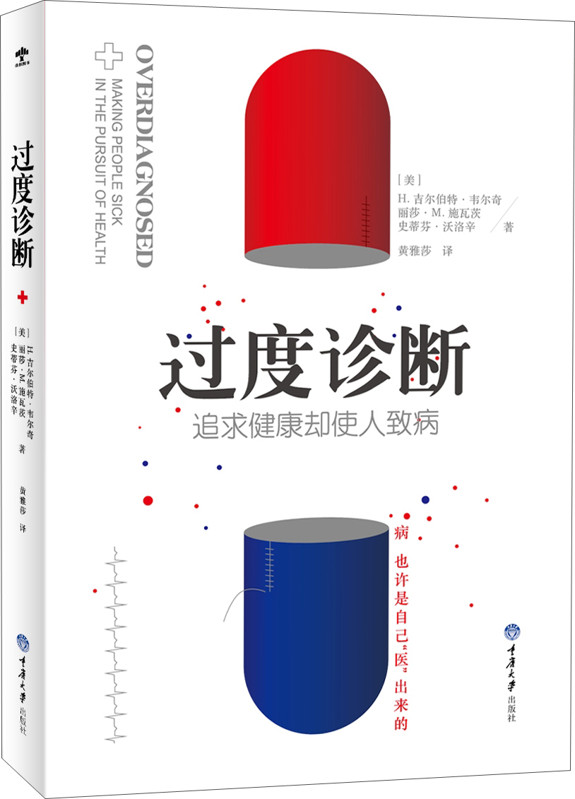 过度诊断：追求健康却使人致病