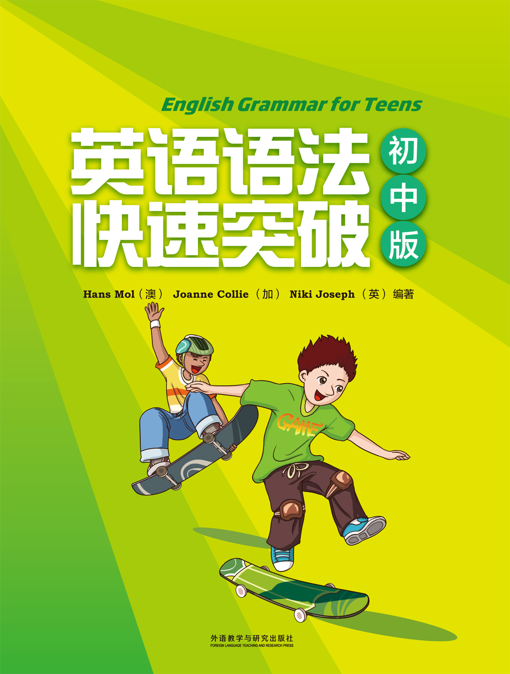 英语语法快速突破（初中版）