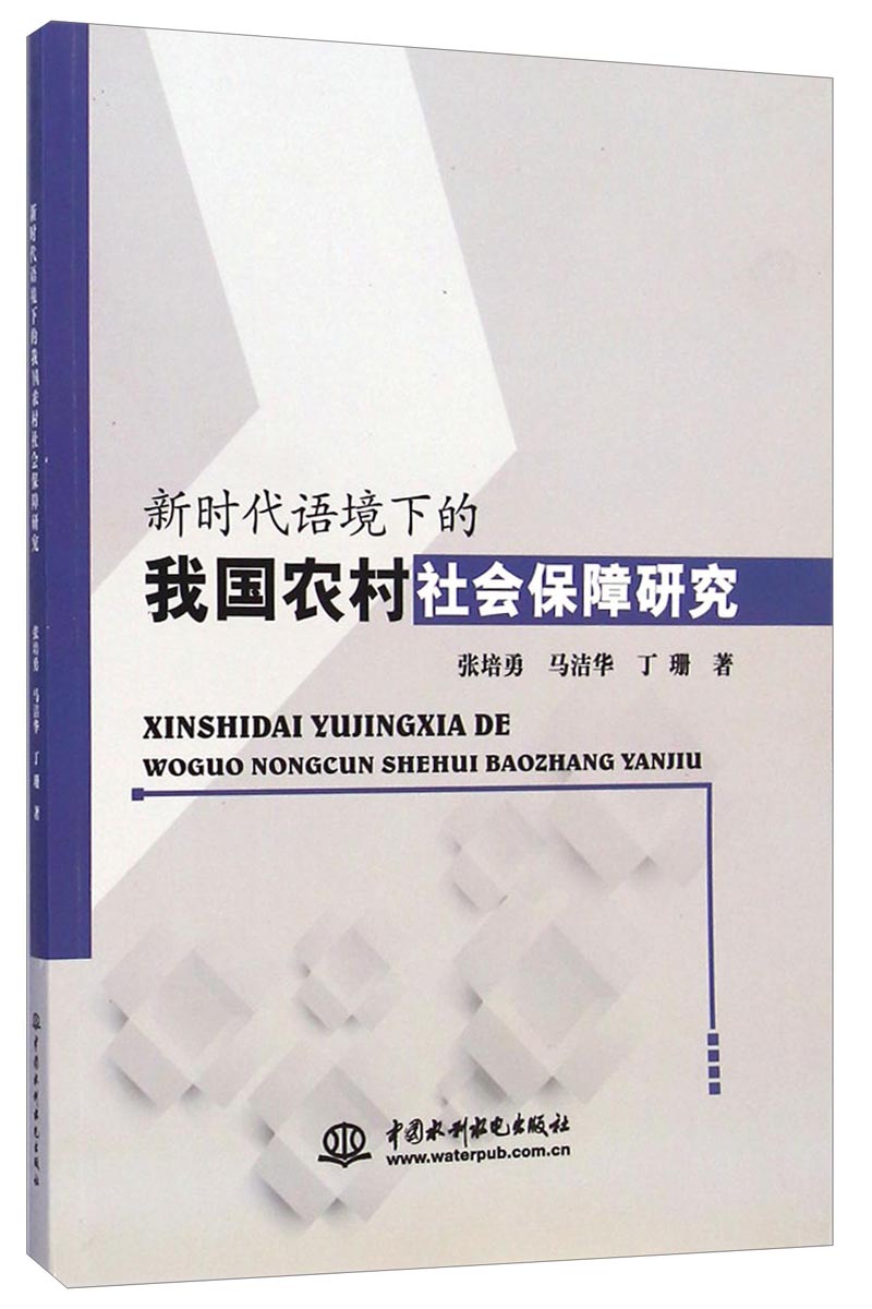 新时代语境下的我国农村社会保障研究 9787517023463