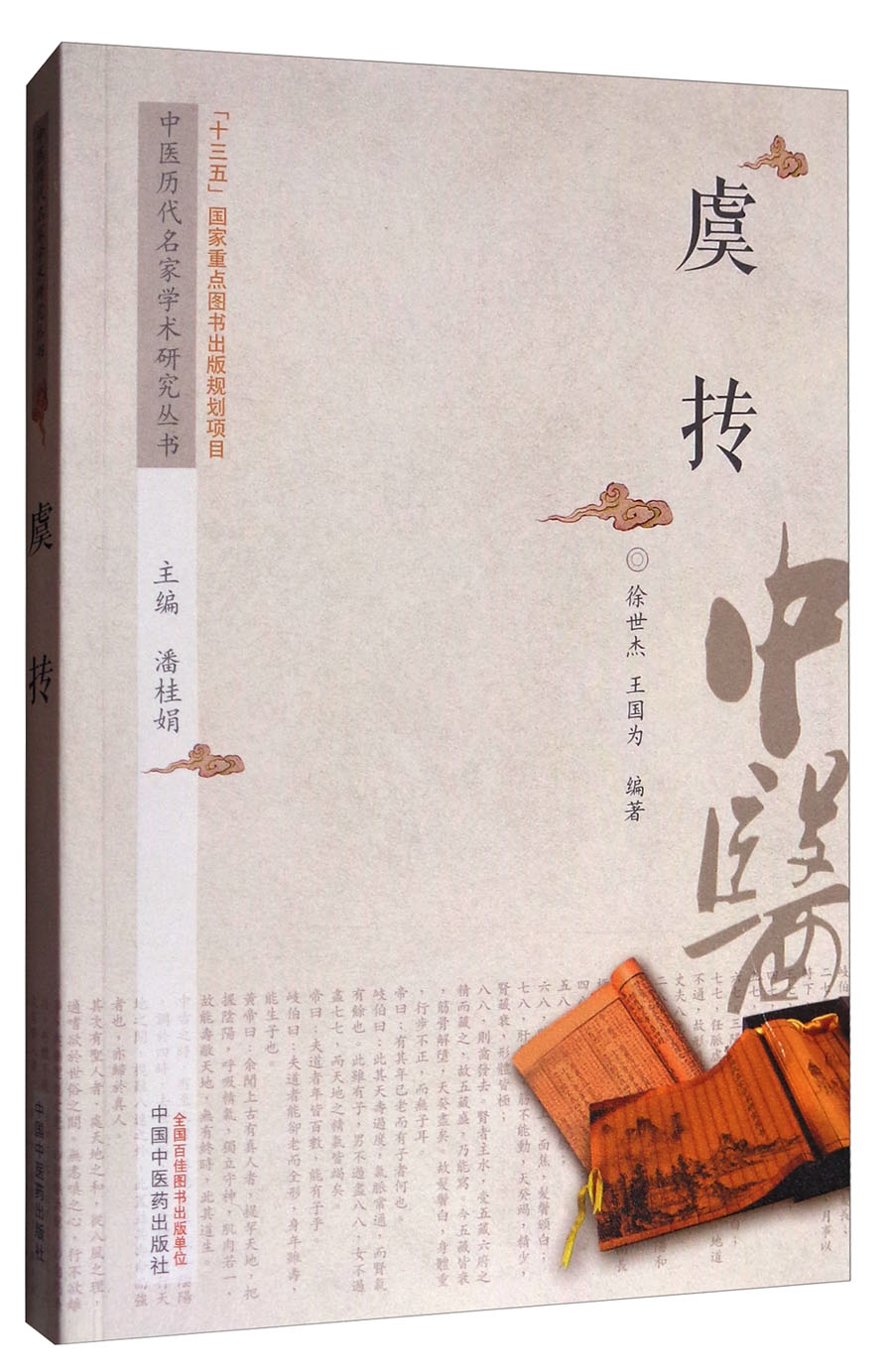 虞抟 中医历代名家学术研究丛书（十三五国家重点图书出版规划项目）徐世杰 王国为 编著 中国中医药出版社