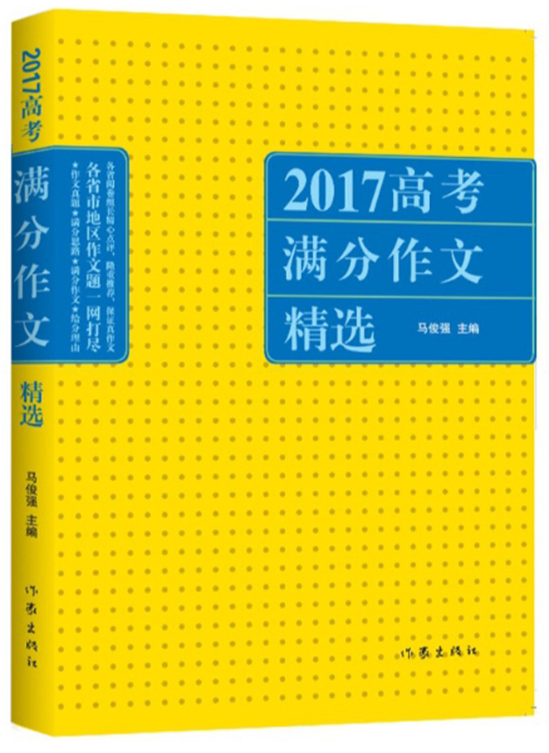 2017高考满分作文精选（各省市作文题一网打尽）