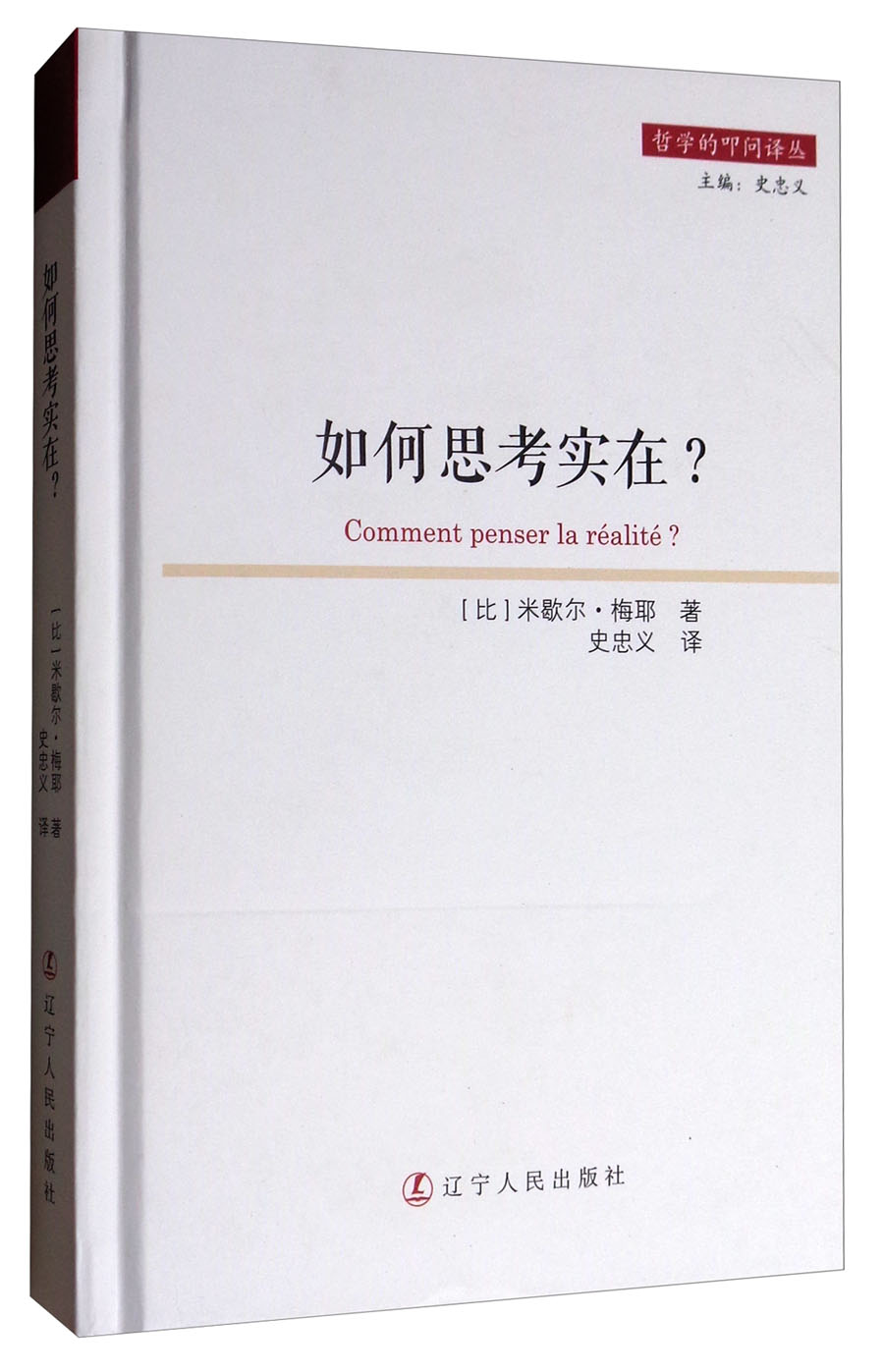 哲学的叩问译丛：如何思考实在？