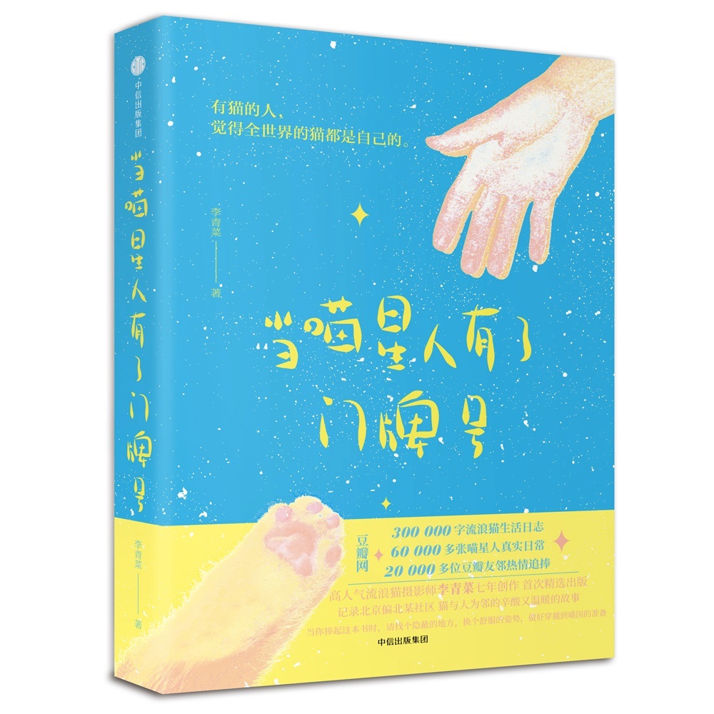 当喵星人有了门牌号 中信出版社