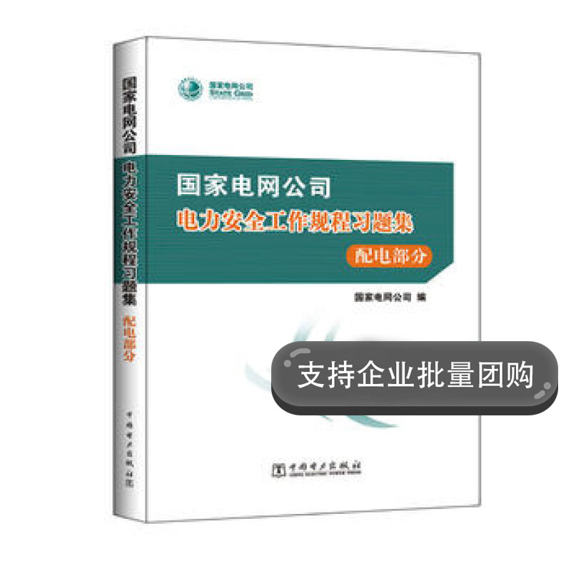 2017国家电网公司电力安全工作规程习题集 配电部分（含1DVD）