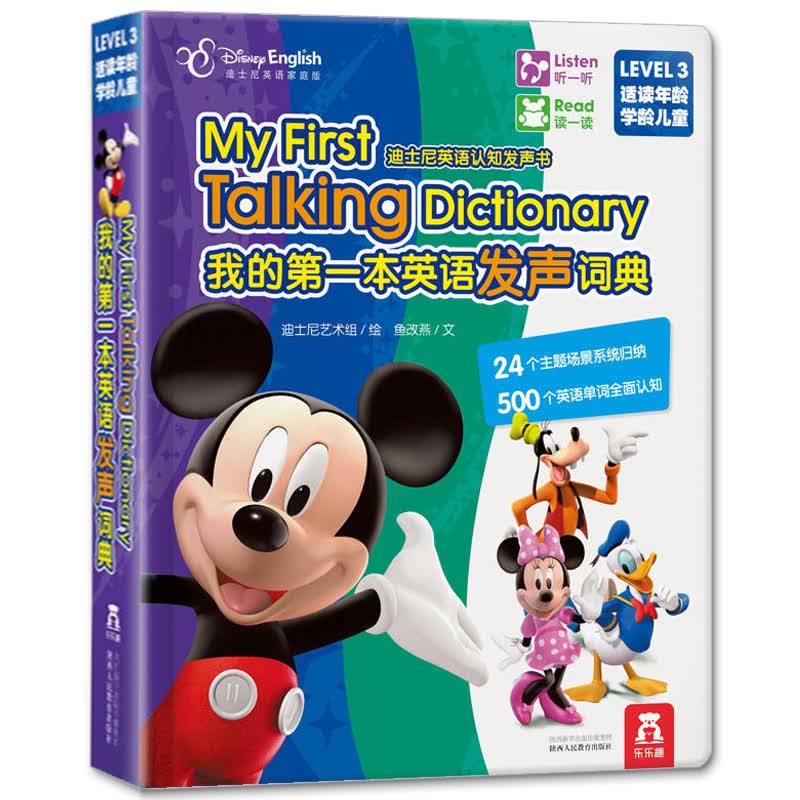 迪士尼英语认知发声书 我的第一本英语发声词典（LEVEL3 ）幼儿启蒙有声绘本教材3-6岁早教书