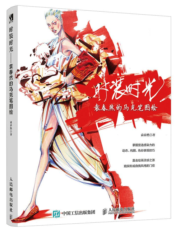 时装时光——袁春然的马克笔图绘