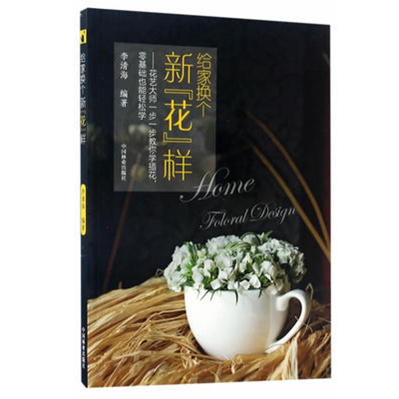 给家换个新花样 新“花”样台湾 李清海 花艺设计 家居 软装 插花 书籍