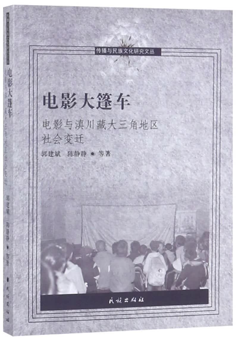 电影大篷车：电影与滇川藏大三角地区社会变迁/传播与民族文化研究文丛