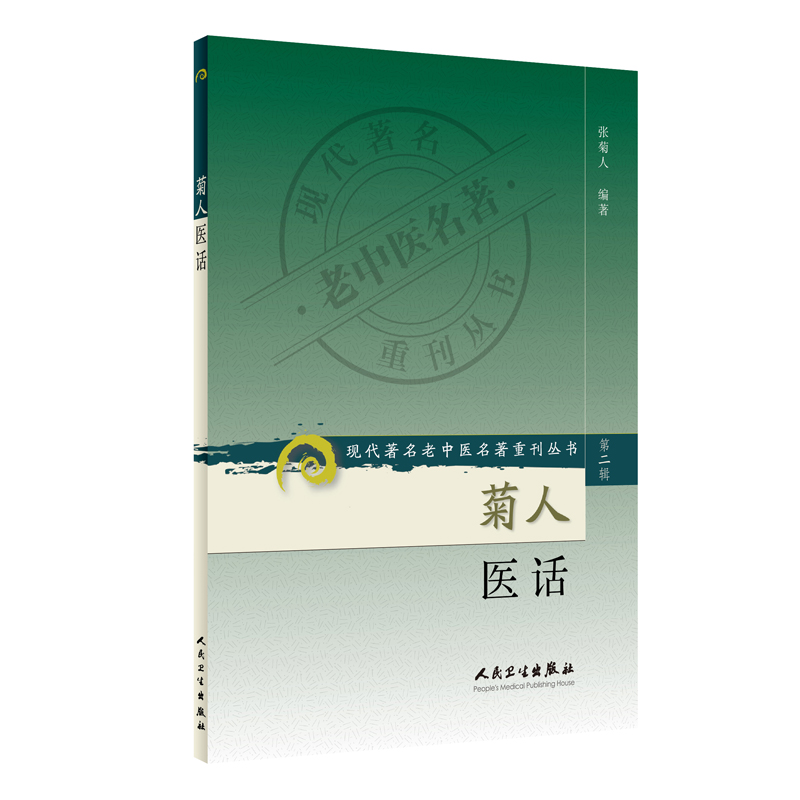现代著名老中医名著重刊丛书（第二辑）·菊人医话