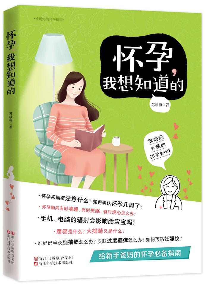 怀孕 我想知道的 准妈妈的怀孕指南 孕产/胎教 苏秋梅 浙江科学技术出版社 978753417526