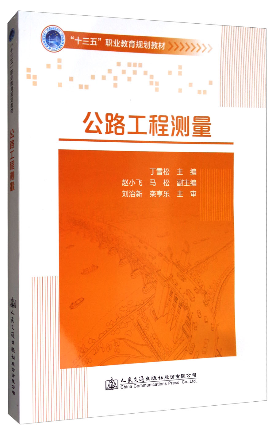 公路工程测量/“十三五”职业教育规划教材
