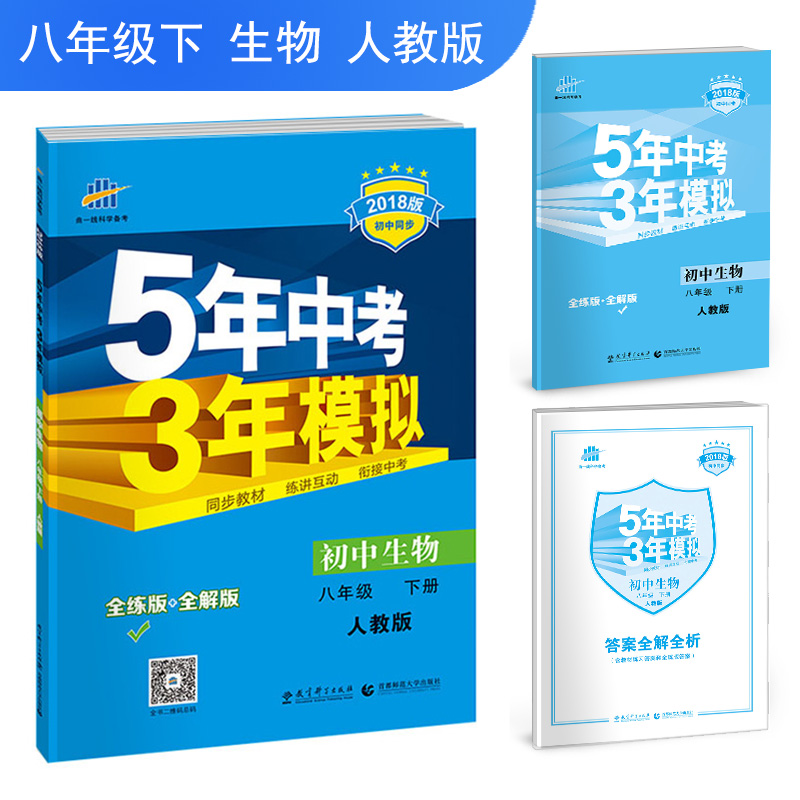 初中生物 八年级下册 人教版 2018版初中同步/5年中考3年模拟 曲一线科学备考
