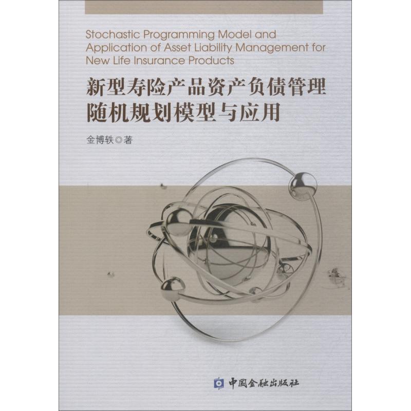 新型寿险产品资产负债管理随机规划模型与应用