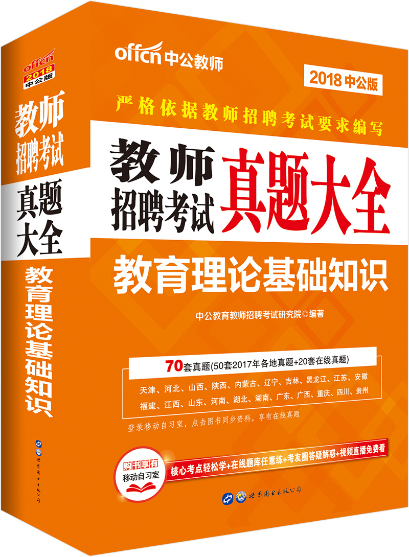 中公教育2018教师招聘考试真题大全：教育理论基础知识