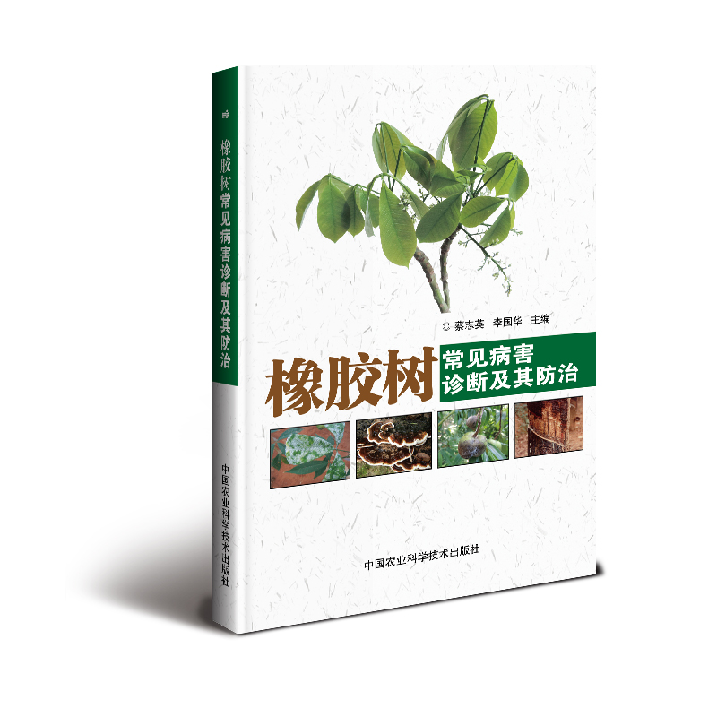 橡胶树常见病害诊断及其防治9787511630896