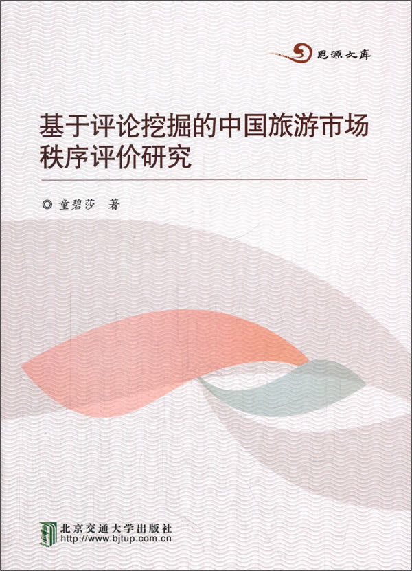 基于评论挖掘的中国旅游市场秩序评价研究/思源文库