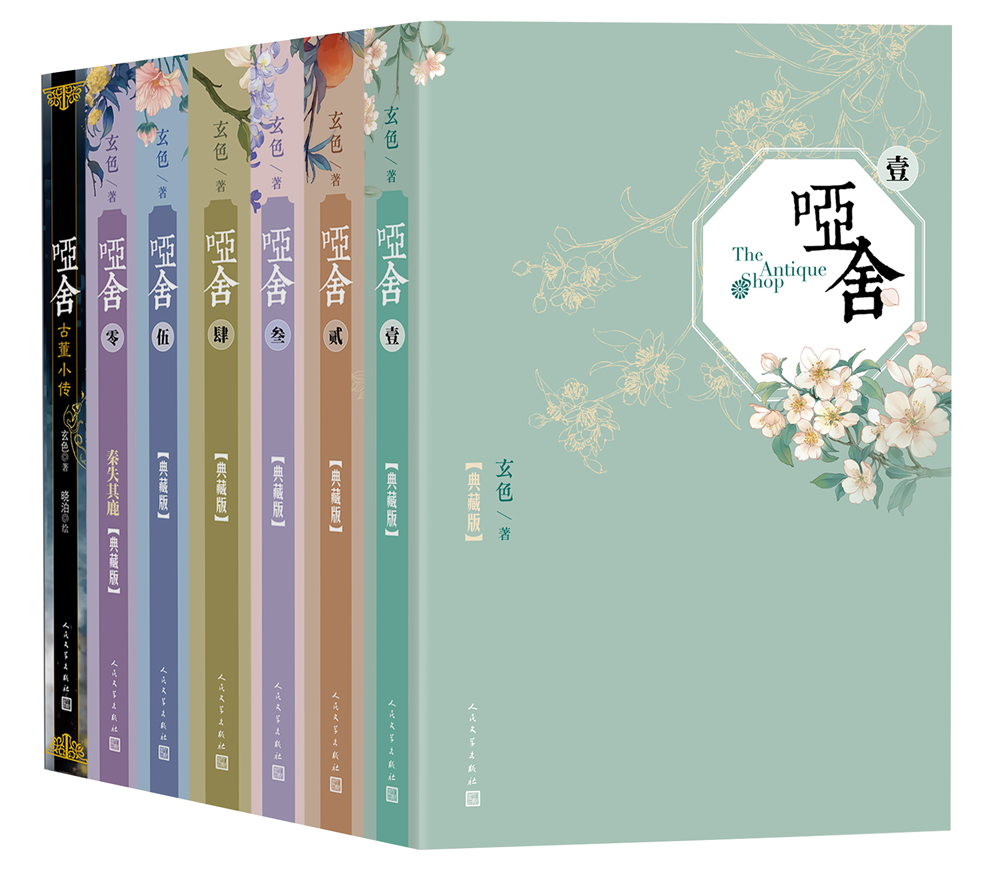 哑舍（精装典藏版套装：0—5卷+古董小传·精装限量版）（套装共7册）
