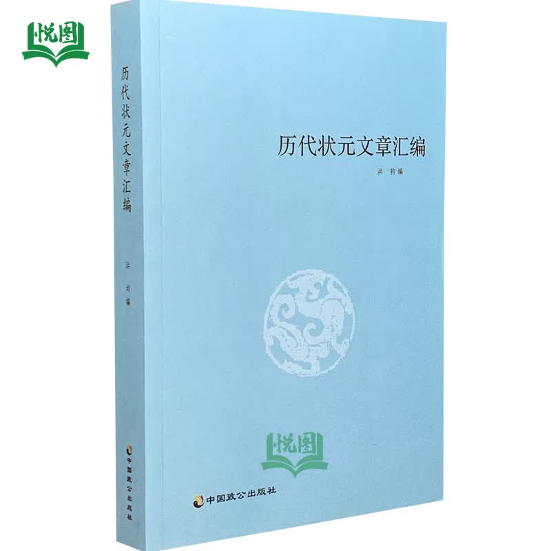 【包邮】中国哲学道家经典集释中国道教典籍丛刊选刊 【现货】历代状元文章汇编